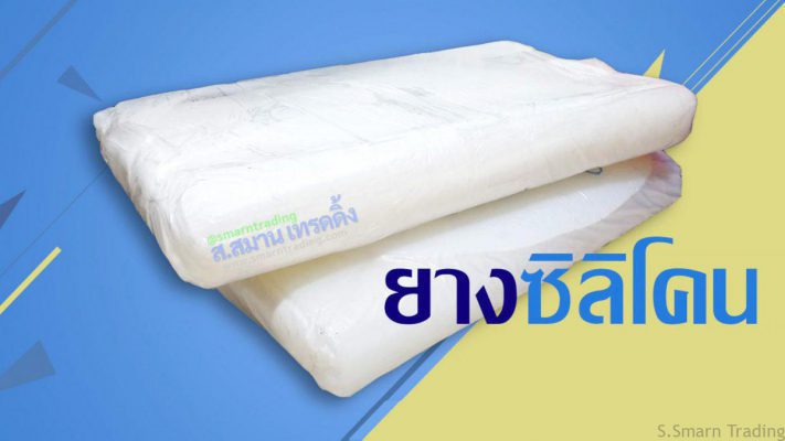 ยางซิลิโคน และการใช้งานที่เหมะสม (Silicone Rubber, Q, MQ, VMQ, PVMQ ...